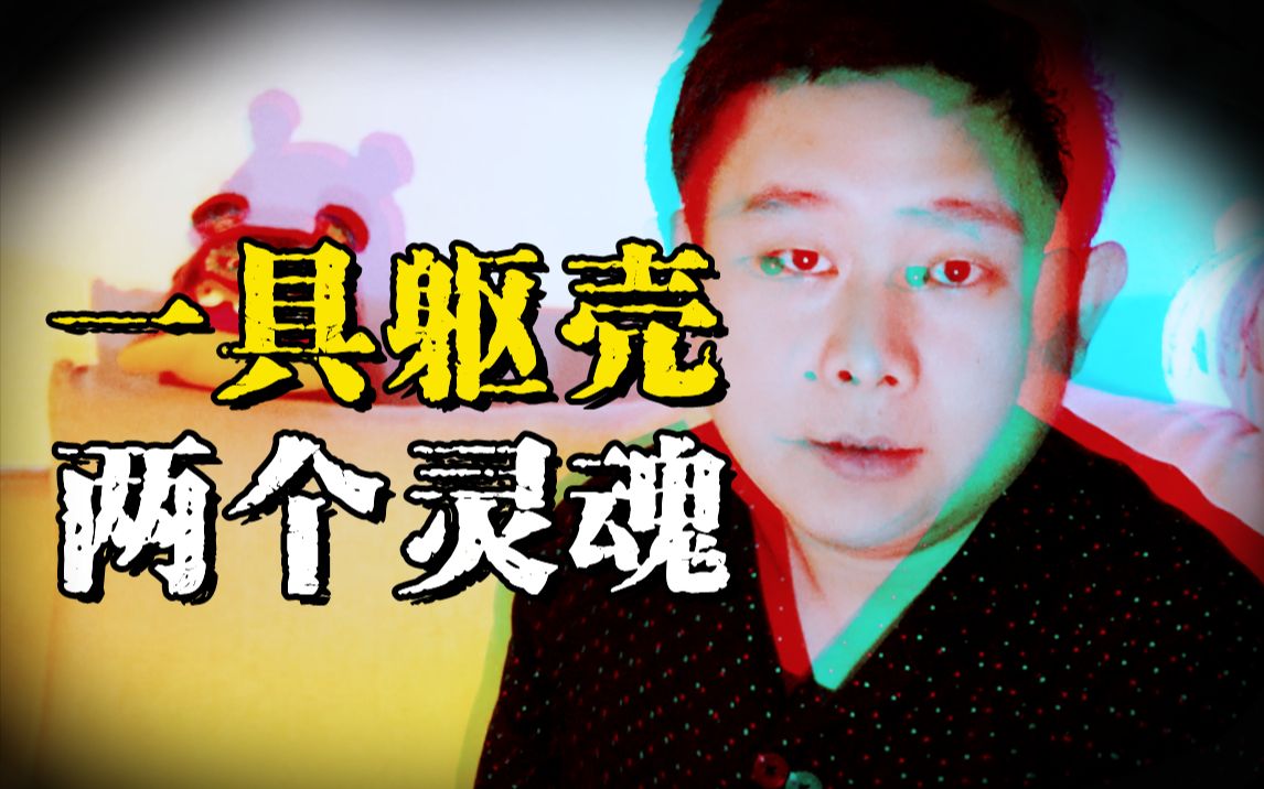 双魂：男生和夭折的妹妹共用一具身体-猫猪神叨叨-猫猪神叨叨-哔哩哔哩视频