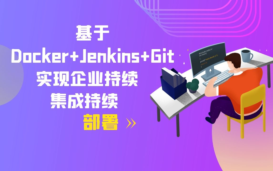 【2022全新发布】基于Docker+Jenkins+Git 实现企业持续集成持续部署丨零基础小白入门C#教程附源码（CI/CD）B0277 ...