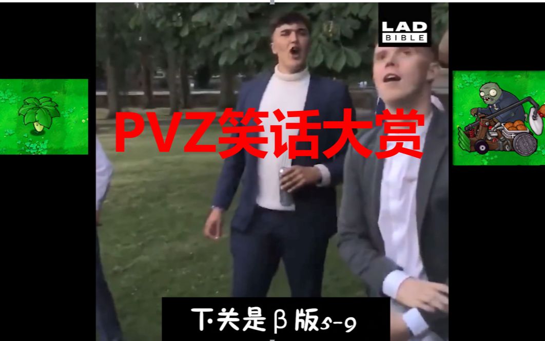 P V Z 笑 话 大 赏_哔哩哔哩_bilibili