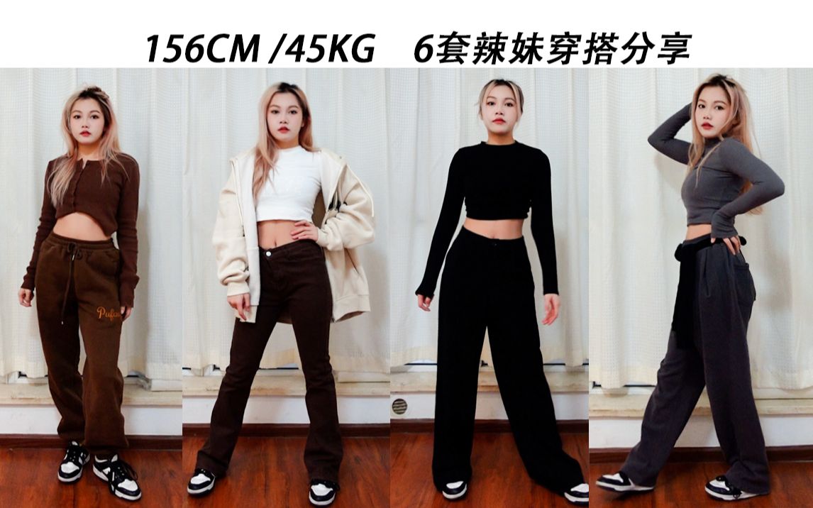 156cm/45KG | 小个子也能拥有1米8的大长腿~小个子姐妹必看！_哔哩哔哩_bilibili