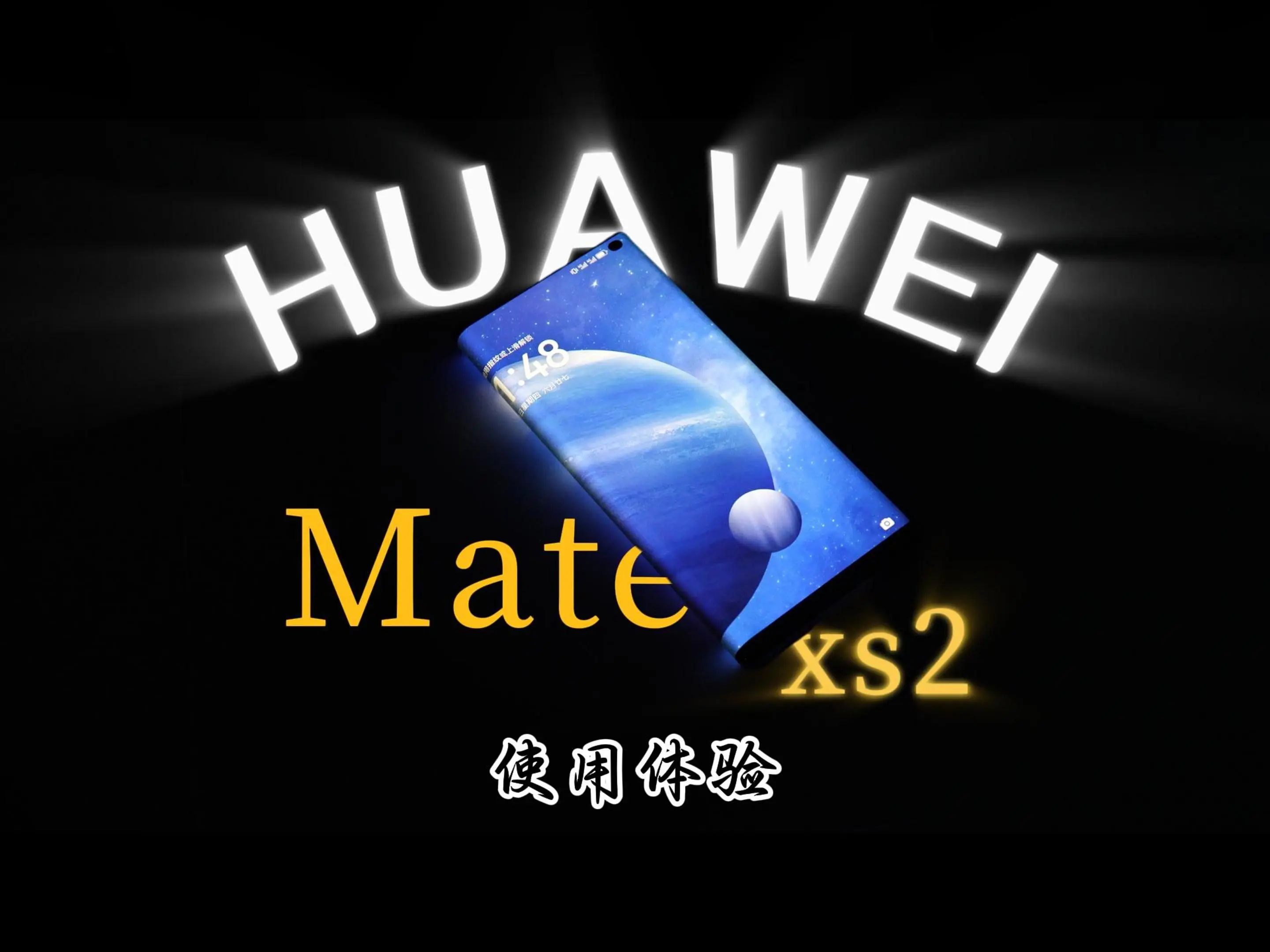 花费2500，体验一回小众的折叠屏旗舰：华为Mate Xs2_哔哩哔哩_bilibili