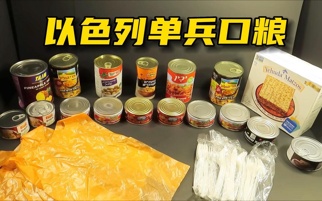 以色列国防军单兵口粮有多丰盛？ - 哔哩哔哩