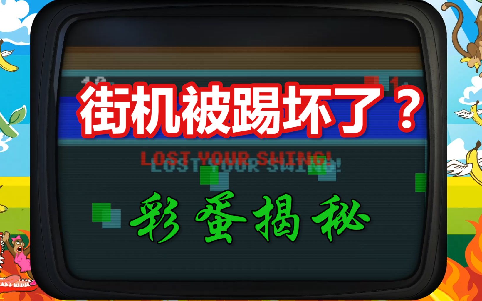 【寒木方】游戏厅里的街机竟然被我踢坏了？Degenatron街机彩蛋大揭秘！_哔哩哔哩_bilibili