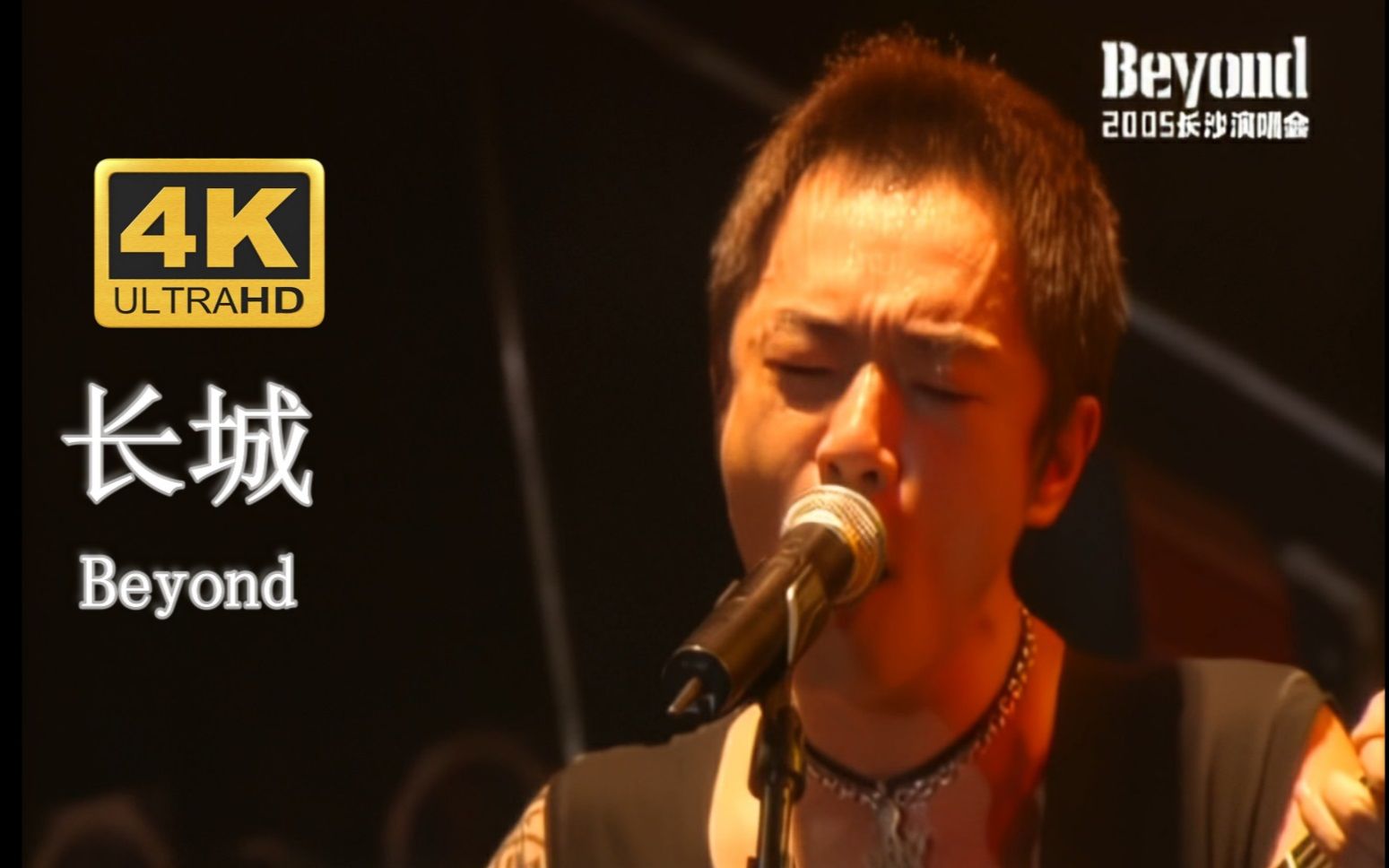 【DVD修复.Live'05】Beyond《长城》长沙版~-tAAAAAAAAAAo-tAAAAAAAAAAo-哔哩哔哩视频