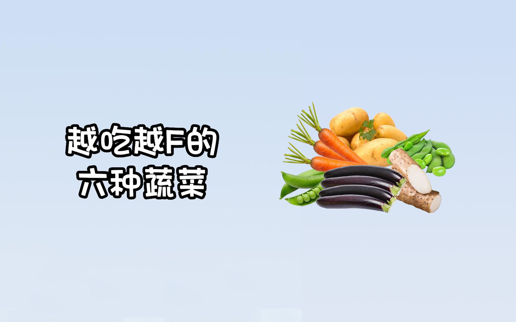 别以为多吃蔬菜就能瘦,这六种蔬菜让你越吃越p 哔哩哔哩