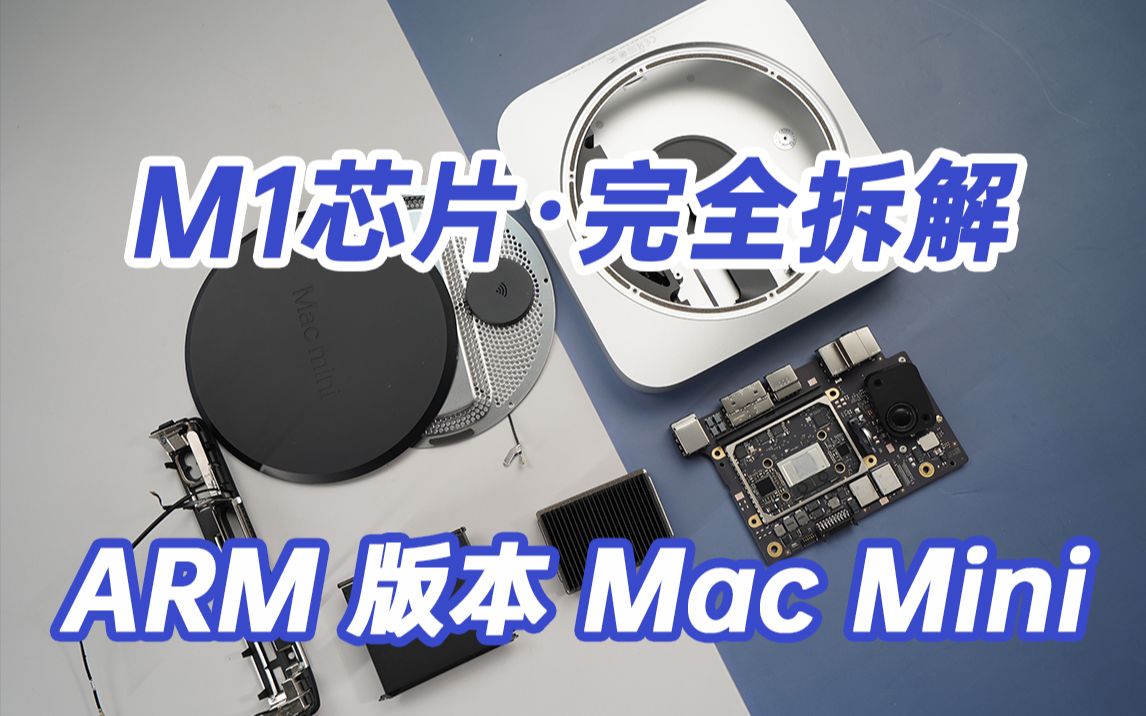 【拆解】 M1芯片 Mac Mini完全拆解_哔哩哔哩_bilibili