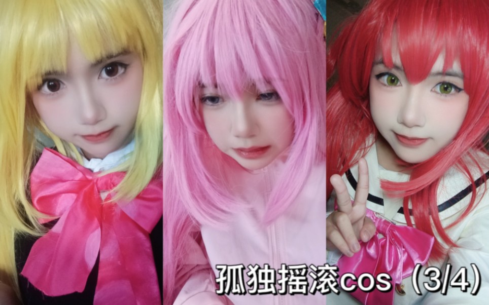 孤独摇滚cos （34）看最后的龙龙凉！ 哔哩哔哩