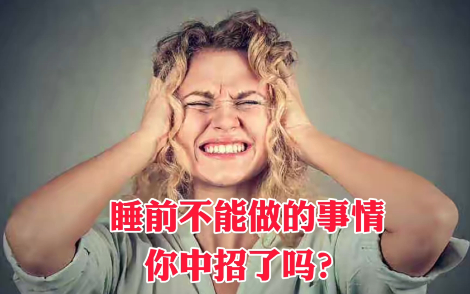 睡前不能做的事情，你中招了吗？ 哔哩哔哩