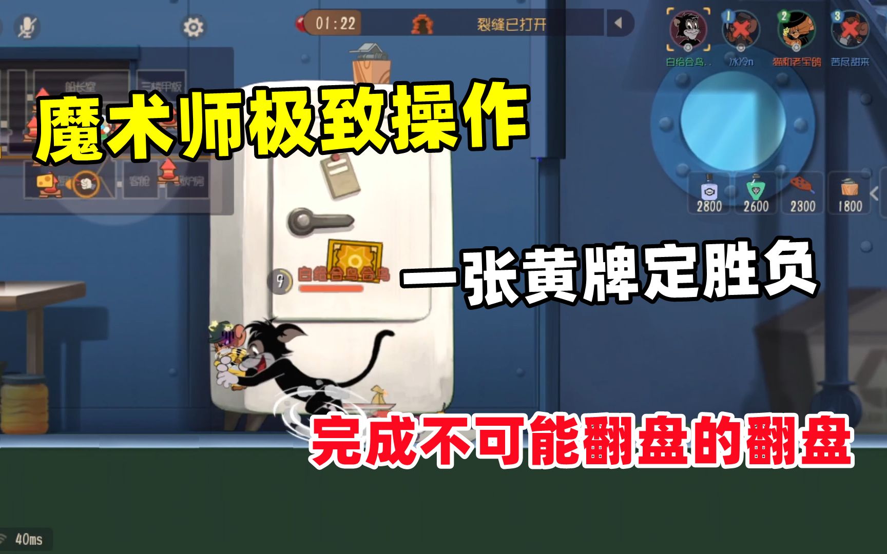 猫和老鼠手游：魔术师极致操作 完成不可能翻盘的翻盘 哔哩哔哩
