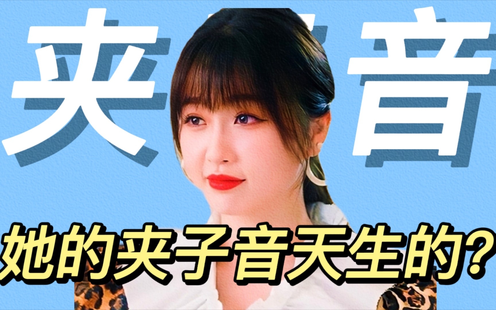 【虞书欣】她的夹子音到底是天生还是装的?干脆多放点对比喽! 哔哩哔哩
