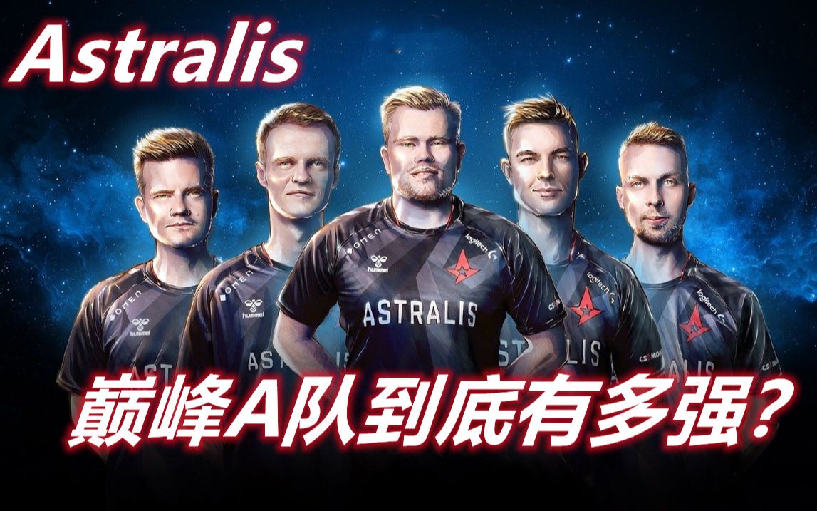 【巅峰Astralis到底有多强？】水银泻地的进攻，固若金汤的防守，天马行空的战术。Astralis-_精彩集锦