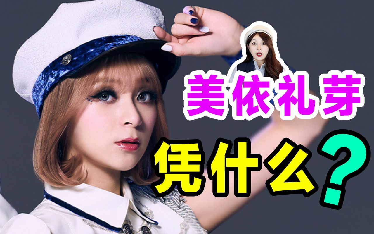 凭什么是美依礼芽？？二次元鲨疯了。。。。-纳豆奶奶-纳豆奶奶-哔哩哔哩视频