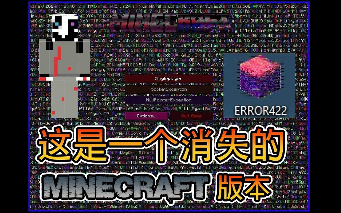谜之系列消失的Minecraft版本Error 422exe_我的世界_实况