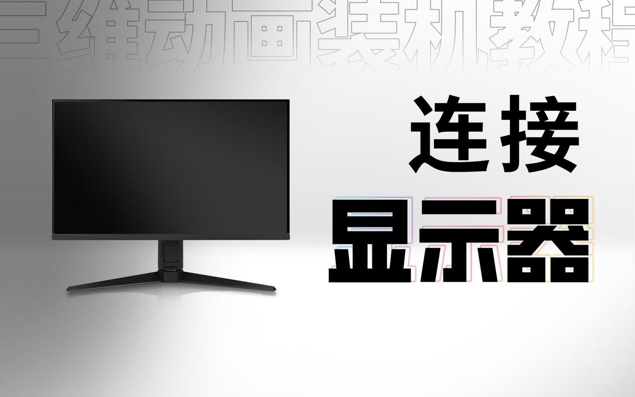 【装机教程P14】接驳显示器和电源线 - 哔哩哔哩