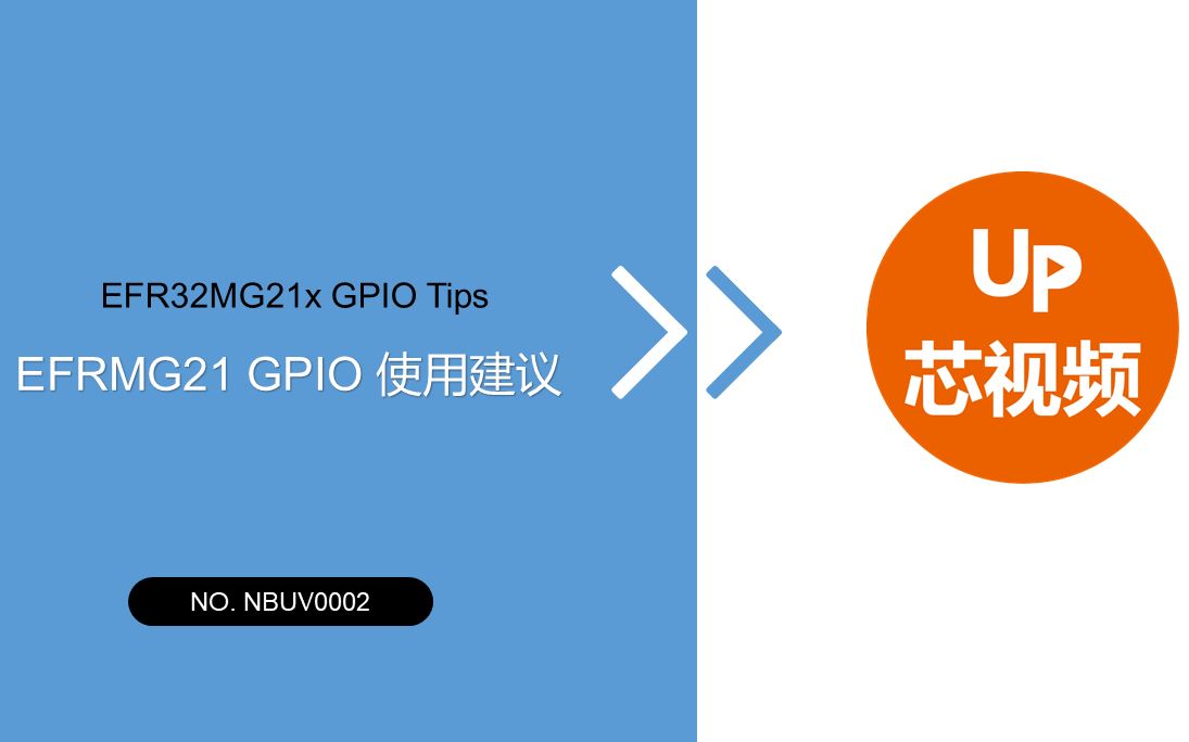 EFR32MG21 GPIO使用建议-UP芯视频-NBUV0002_哔哩哔哩_bilibili
