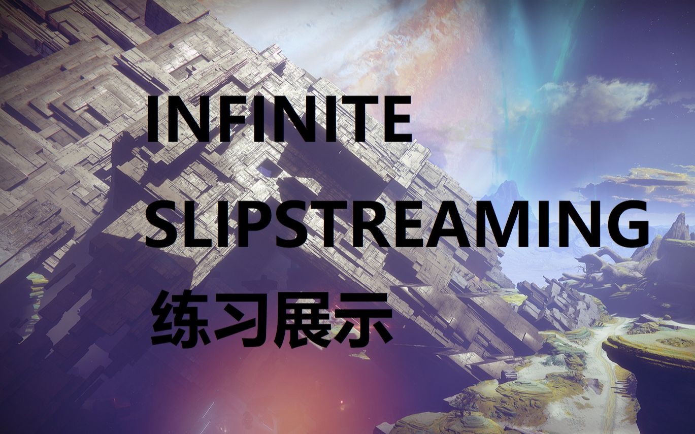 infinite slipstreaming练习展示_哔哩哔哩bilibili_命运2