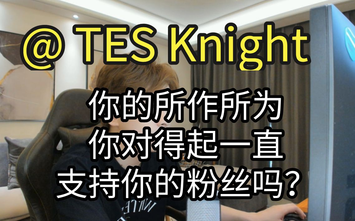 @TES Knight 你给我进来-真实电竞-真实电竞-哔哩哔哩视频