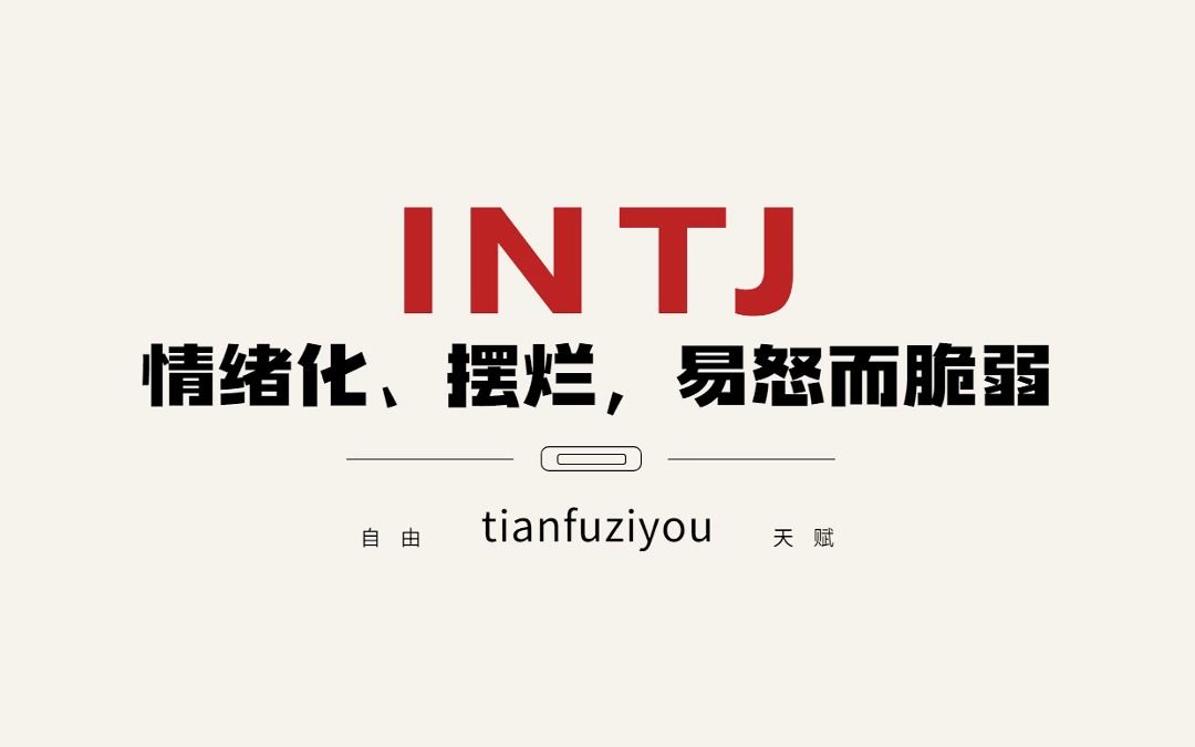 为什么INTJ不擅长情绪管理，情绪化，易怒而又脆弱？