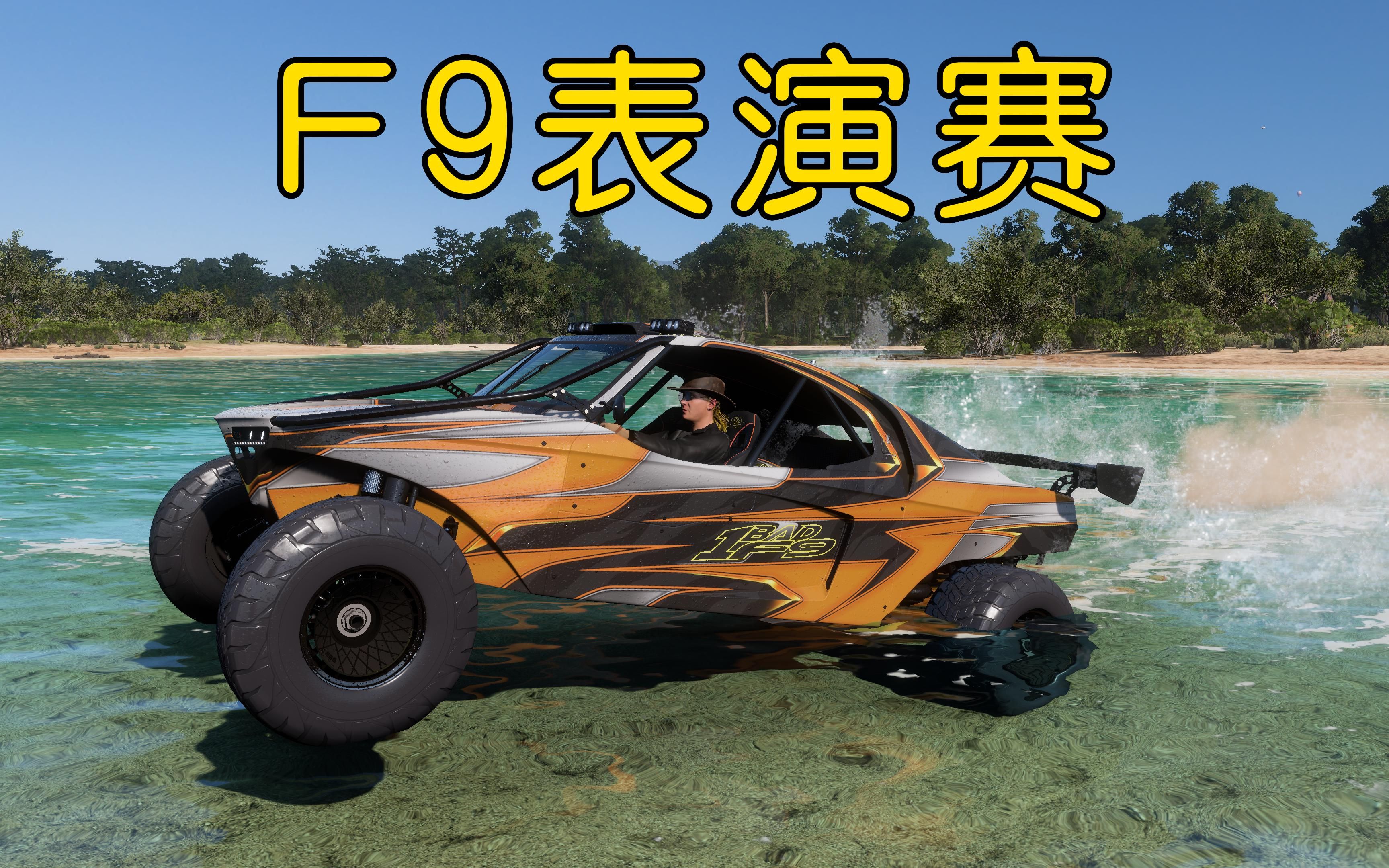 F9个人表演赛，下海游泳太欢乐了【地平线5】 哔哩哔哩