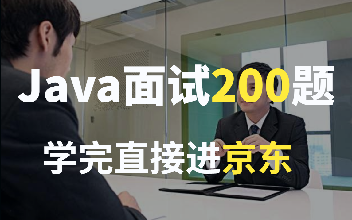 朋友刷完这套42小时200java面试真题,现在人在京东,入职一月25k(jv 哔哩哔哩