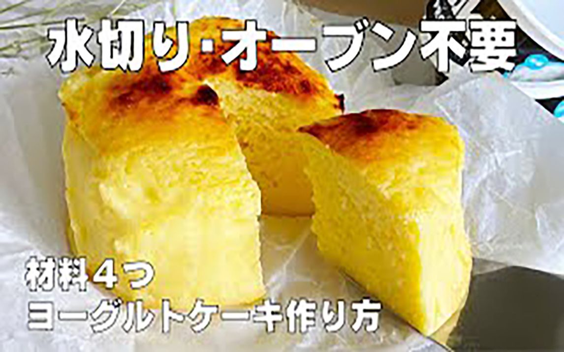 【syun cooking】只用四种材料并且不用加水就能做的酸奶蛋糕！_哔哩哔哩_bilibili