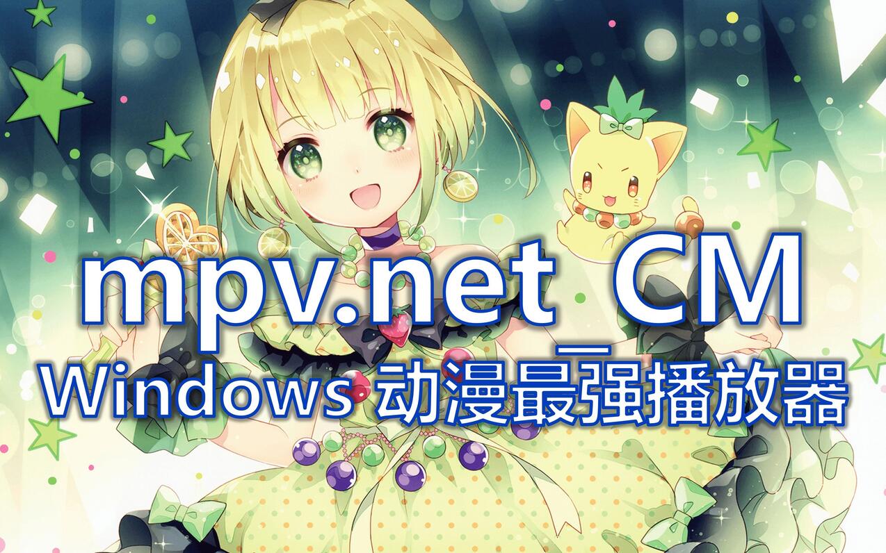 【mpv.net_CM】Windows 动漫最强播放器 - 哔哩哔哩