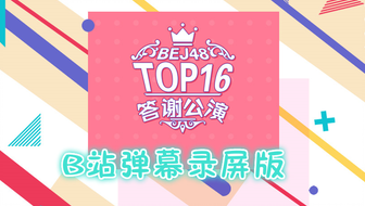 【BEJ48】20191110《TOP16答谢公演》.BEJ48TOP16联合公演_哔哩哔哩_bilibili