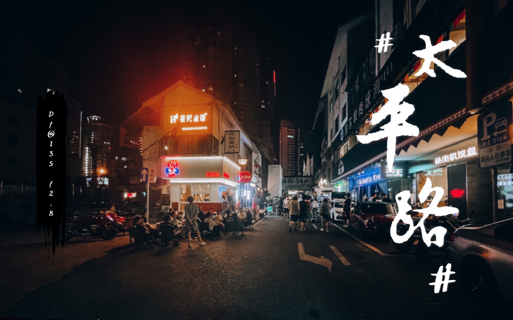 新买到一颗q135 f2.8手动镜头，试一下夜拍效果_哔哩哔哩_bilibili