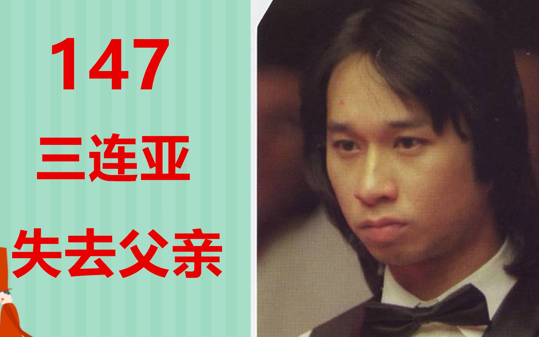 147满分系列：第11杆——泰国球王的147与3连亚_哔哩哔哩_bilibili