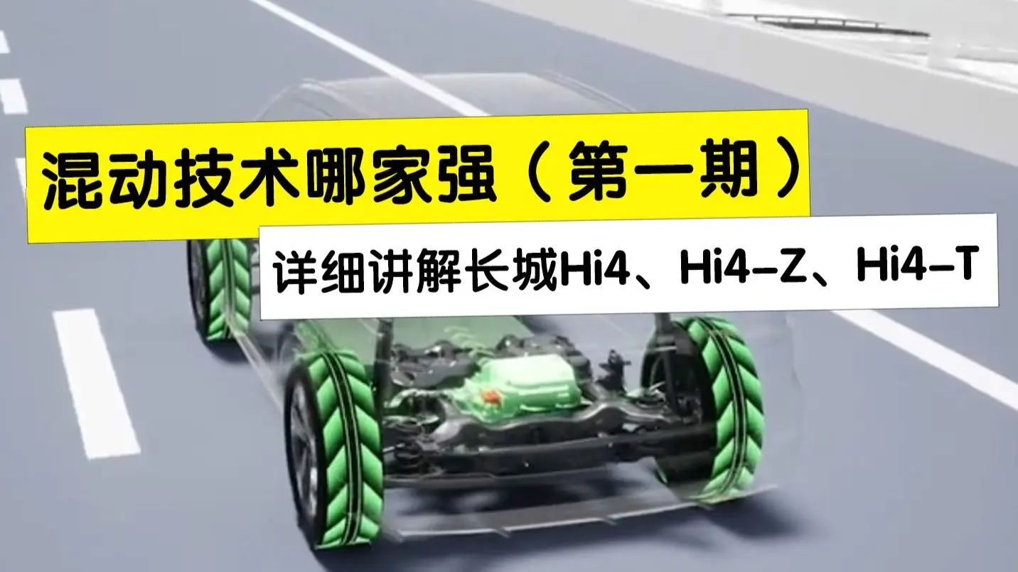 插电混动技术谁家技术最好，今天讲长城混动Hi4、Hi4-T、Hi4-Z工作原理_哔哩哔哩_bilibili