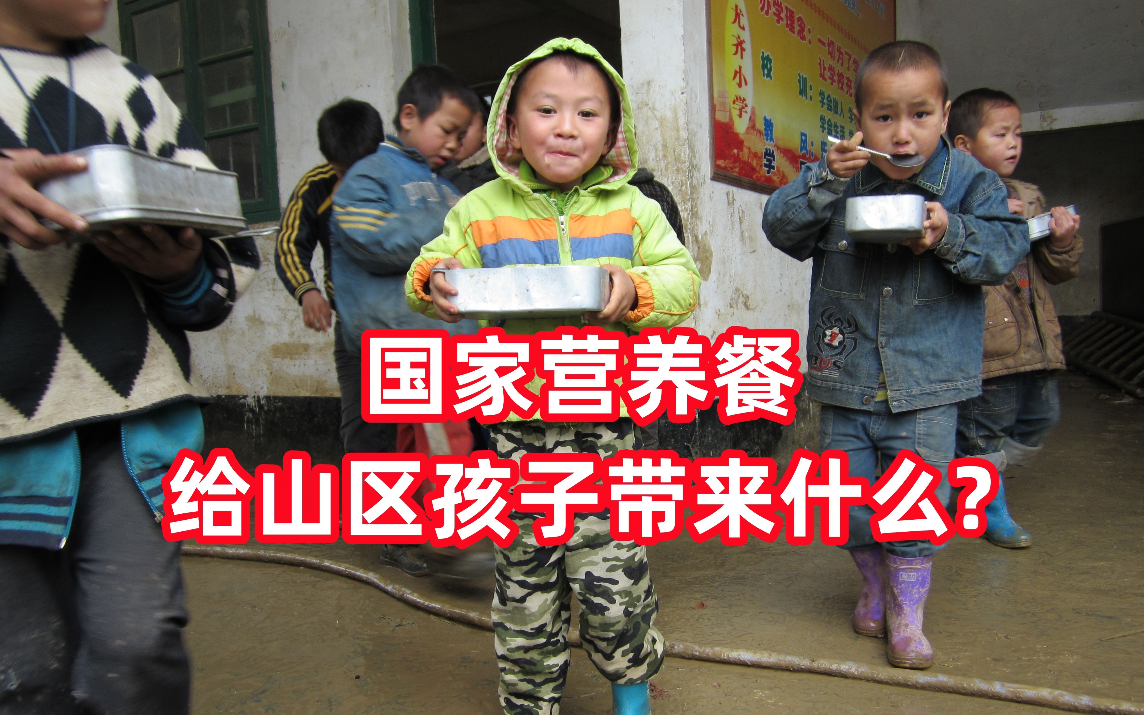 又上央视了。国家营养餐给偏远山区孩子带来了什么好处？ 哔哩哔哩
