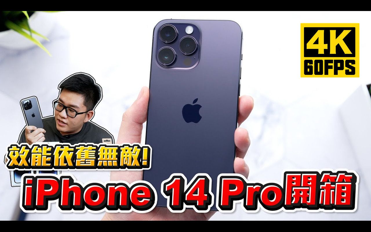 【4K60帧】iPhone 14 Pro & Pro Max详细评测！性能依旧无 - 哔哩哔哩
