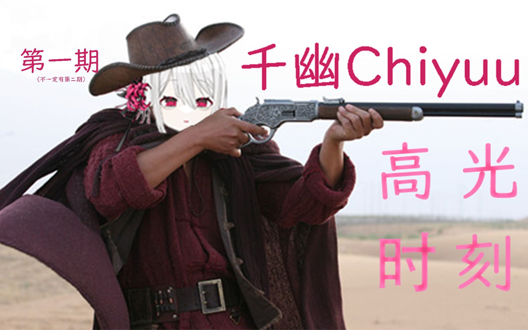 [千幽Chiyuu]高光时刻 第一期_哔哩哔哩_bilibili