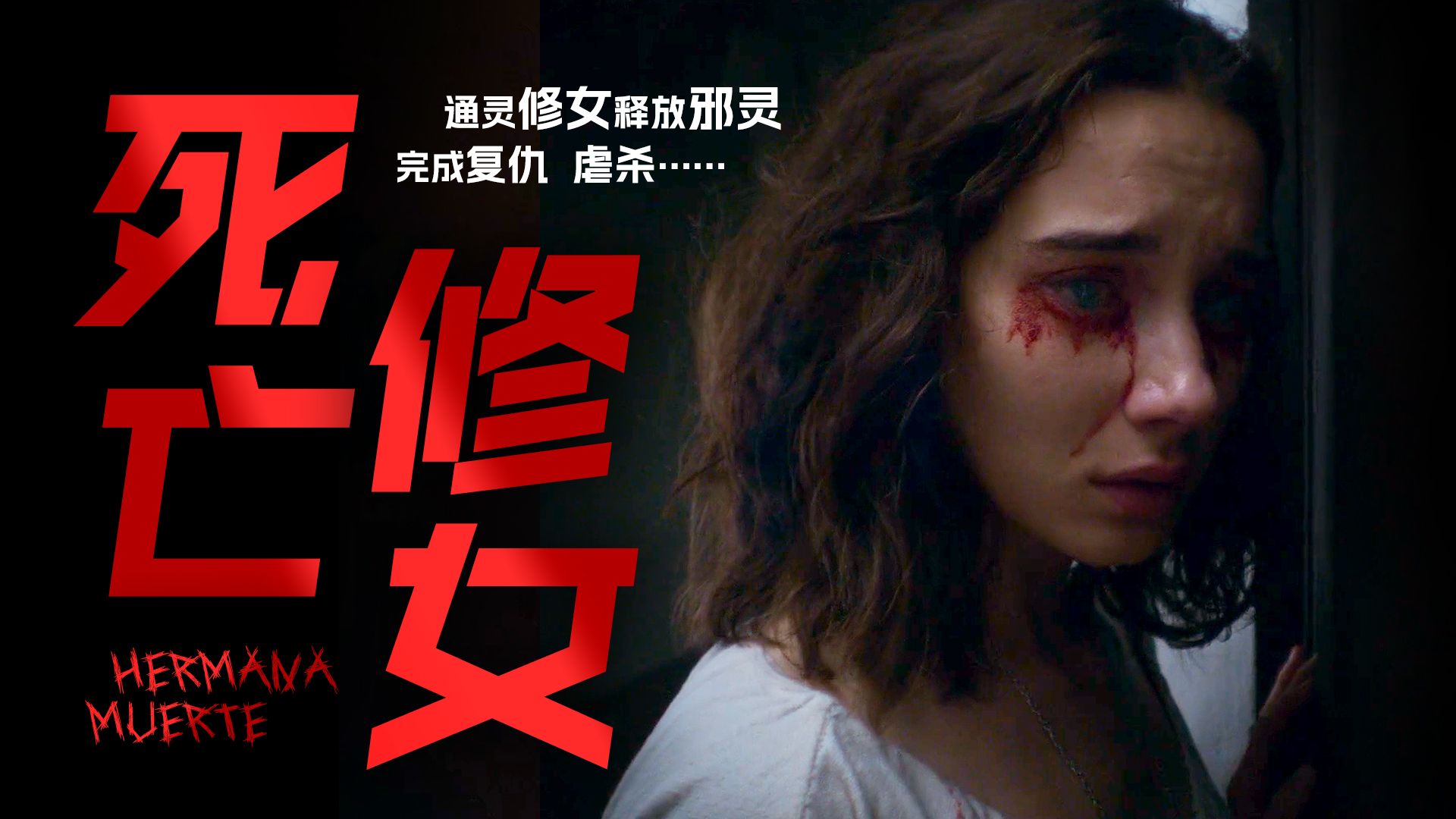 女儿意外惨死 修女释放恶魔虐杀整个修道院 最新恐怖《死亡修女》-陌路狂欢GO-陌路狂欢GO-哔哩哔哩视频