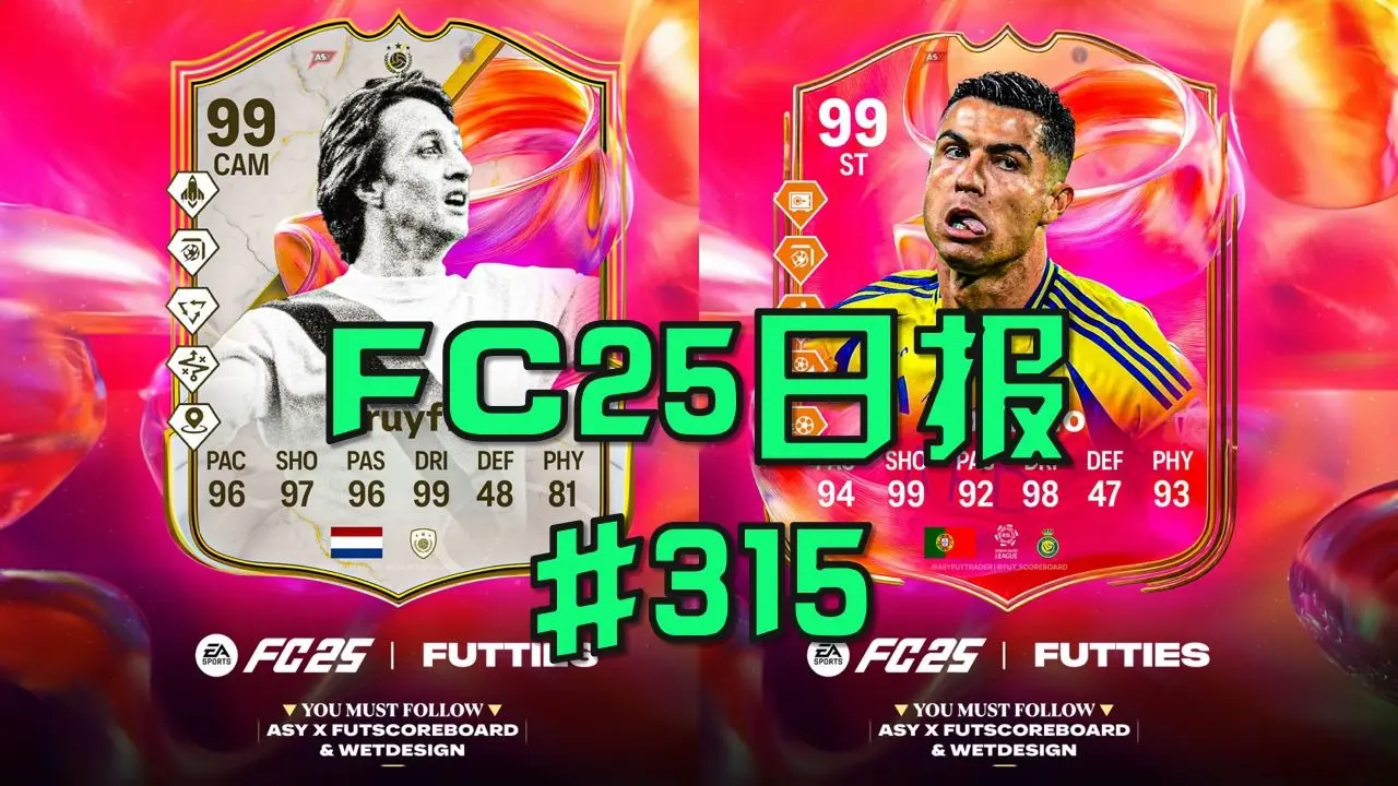 【FC25日报】99C罗 99克圣！团队3球员泄露！里贝里SBC预告！女足欧洲杯升级追踪！#315_哔哩哔哩_bilibili