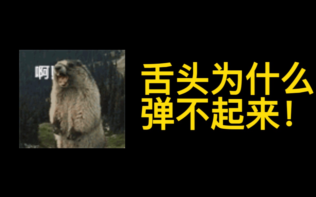 【学习安利】弹舌方法(三):舌头弹不起来的一些误区 哔哩哔哩