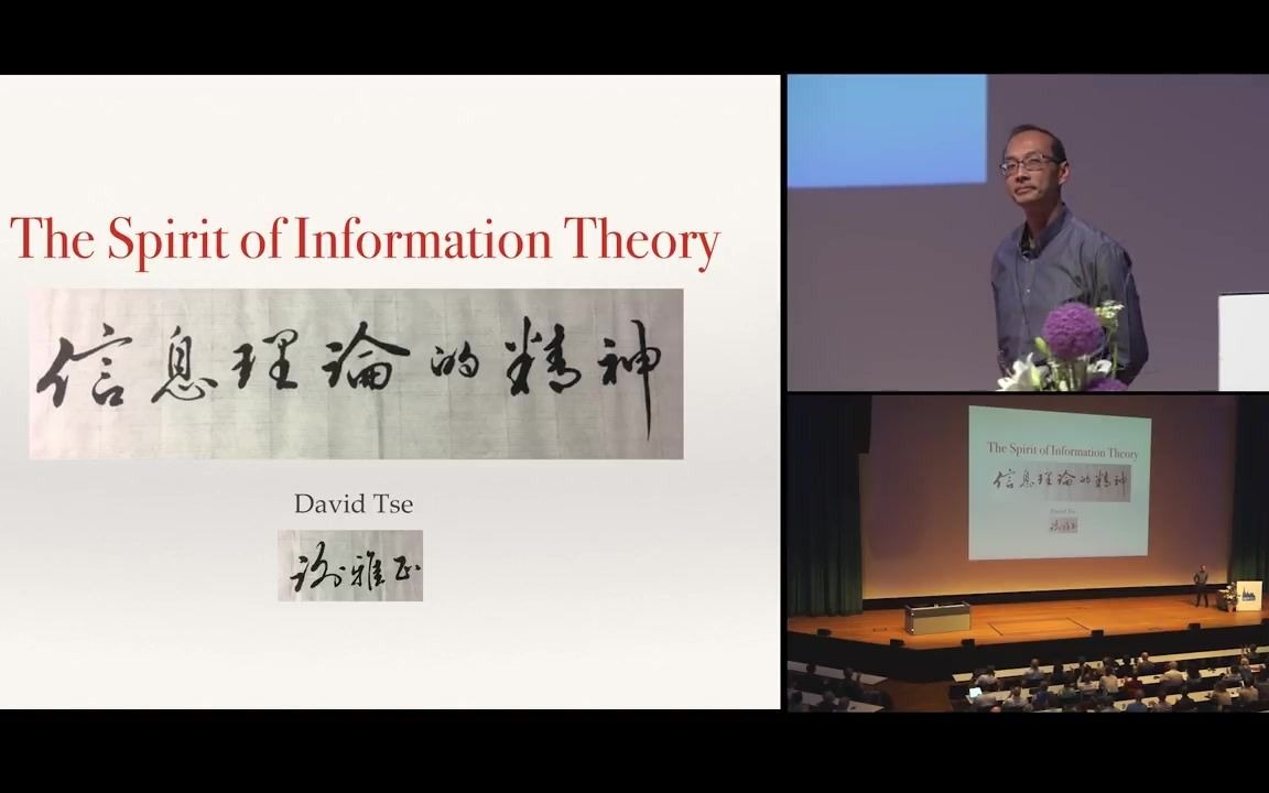 David tse - The spirits of information theory（信息论的精神）_哔哩哔哩_bilibili