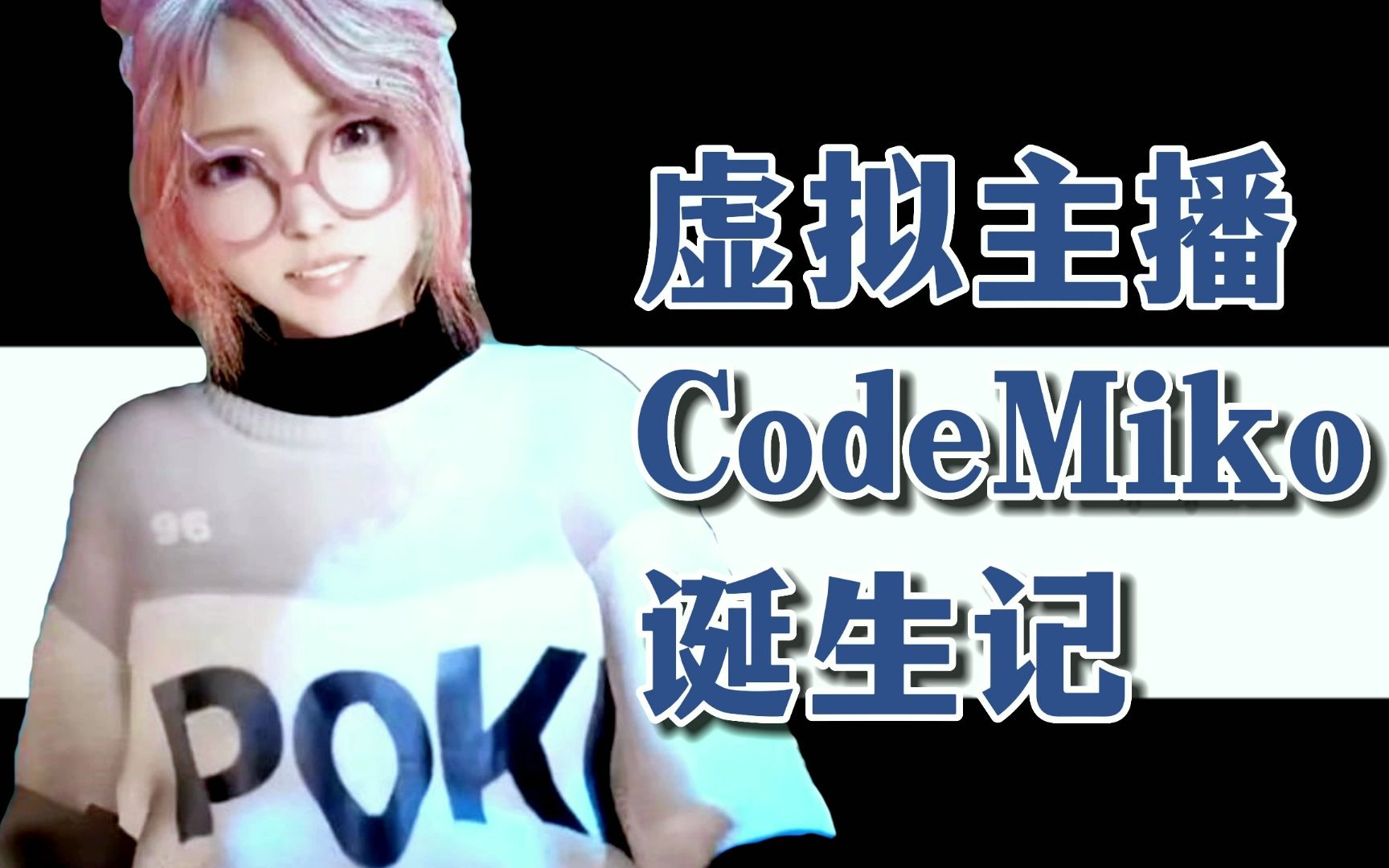 【揭秘】虚拟主播CodeMiko诞生记！！！-动作捕捉数字人-动作捕捉数字人-哔哩哔哩视频
