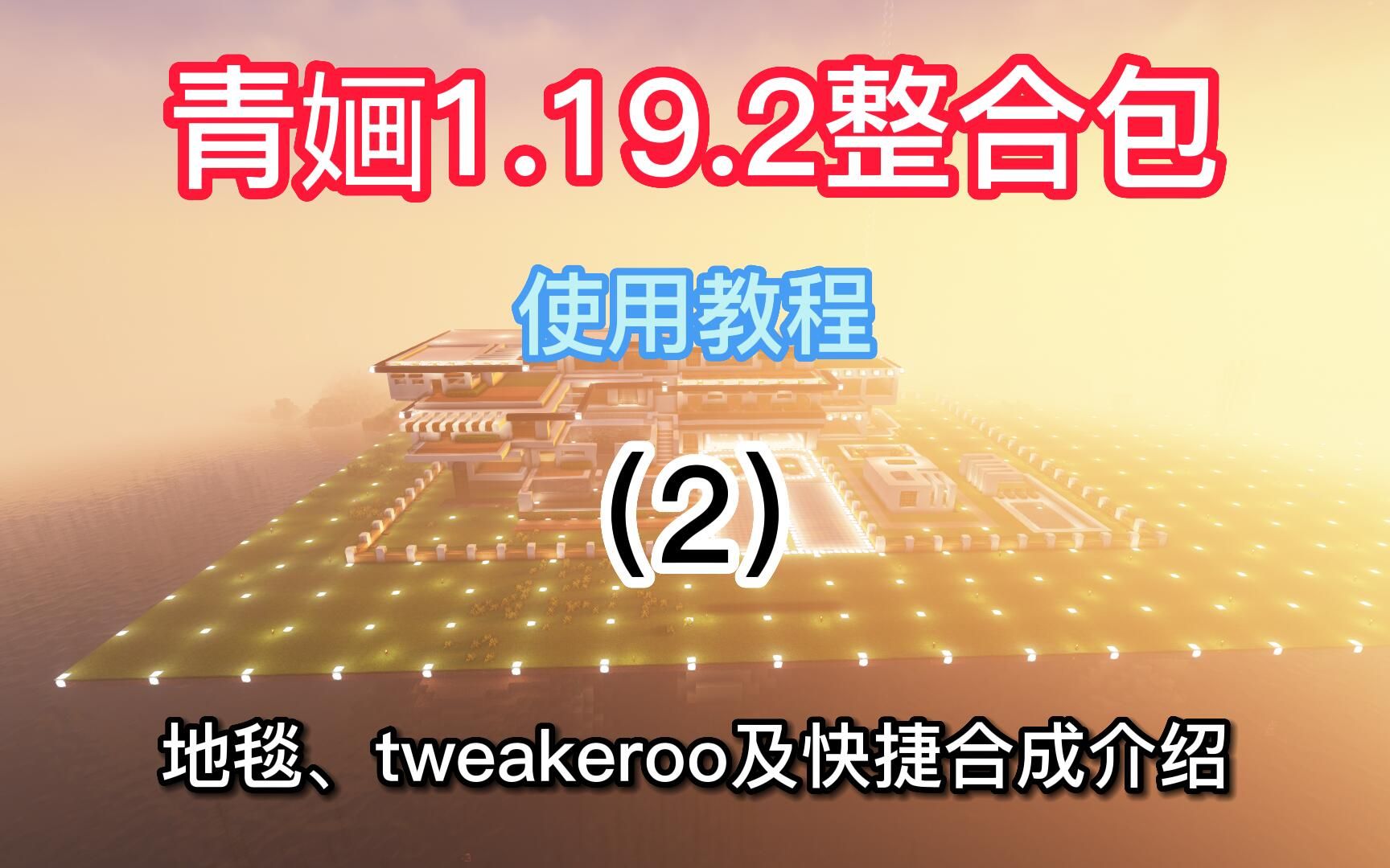 [模组讲解]Tweakeroo模组常用功能分P讲解介绍（持续更新中）