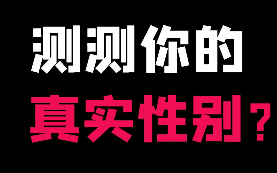 五道题,测测你是男生还是女生?不准你就骂我,哈哈! 哔哩哔哩