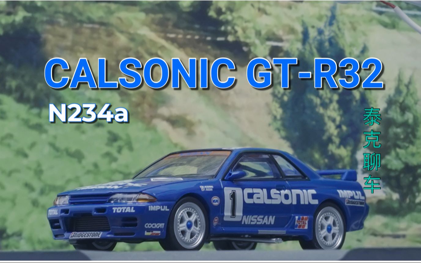 【泰克聊车第六十六期】1/64 多美卡 TLV-N234a 尼桑SKYLINE CALSONIC GT-R32合金小车测评_哔哩哔哩_bilibili