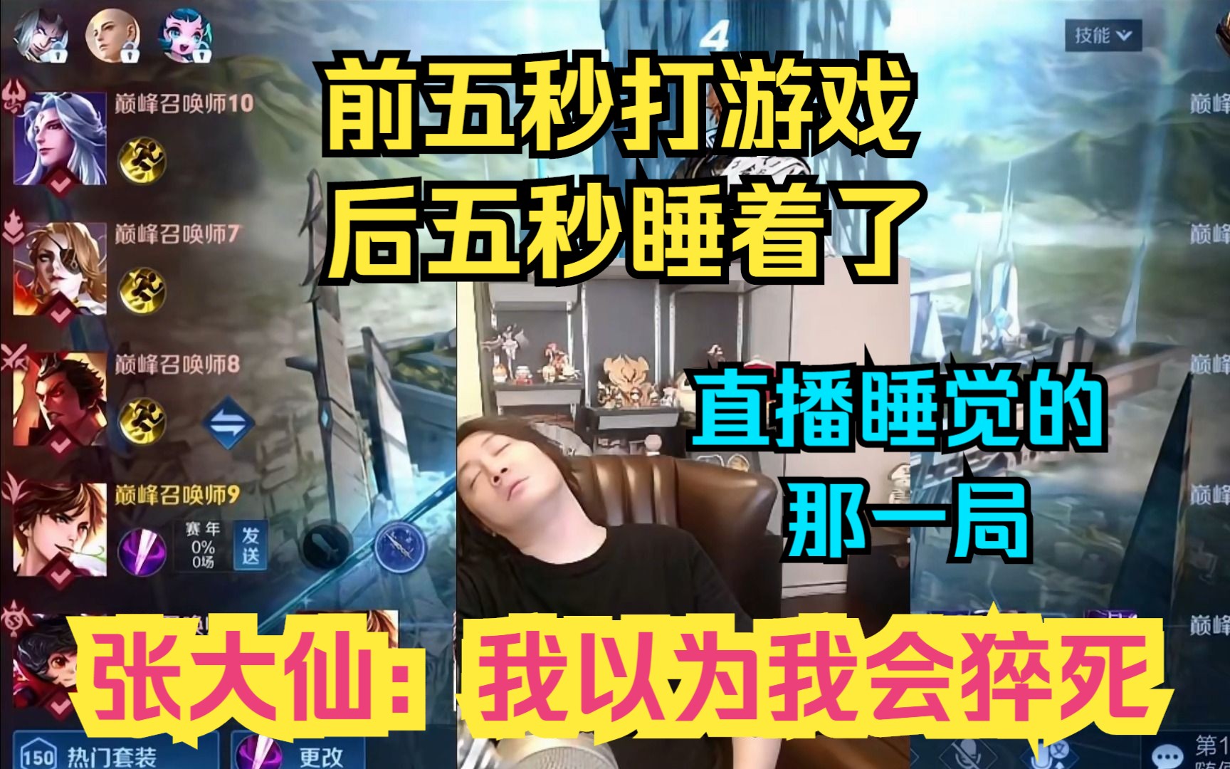 前五秒在打游戏，后五秒睡着了，张大仙：我以为自己会猝死 哔哩哔哩 