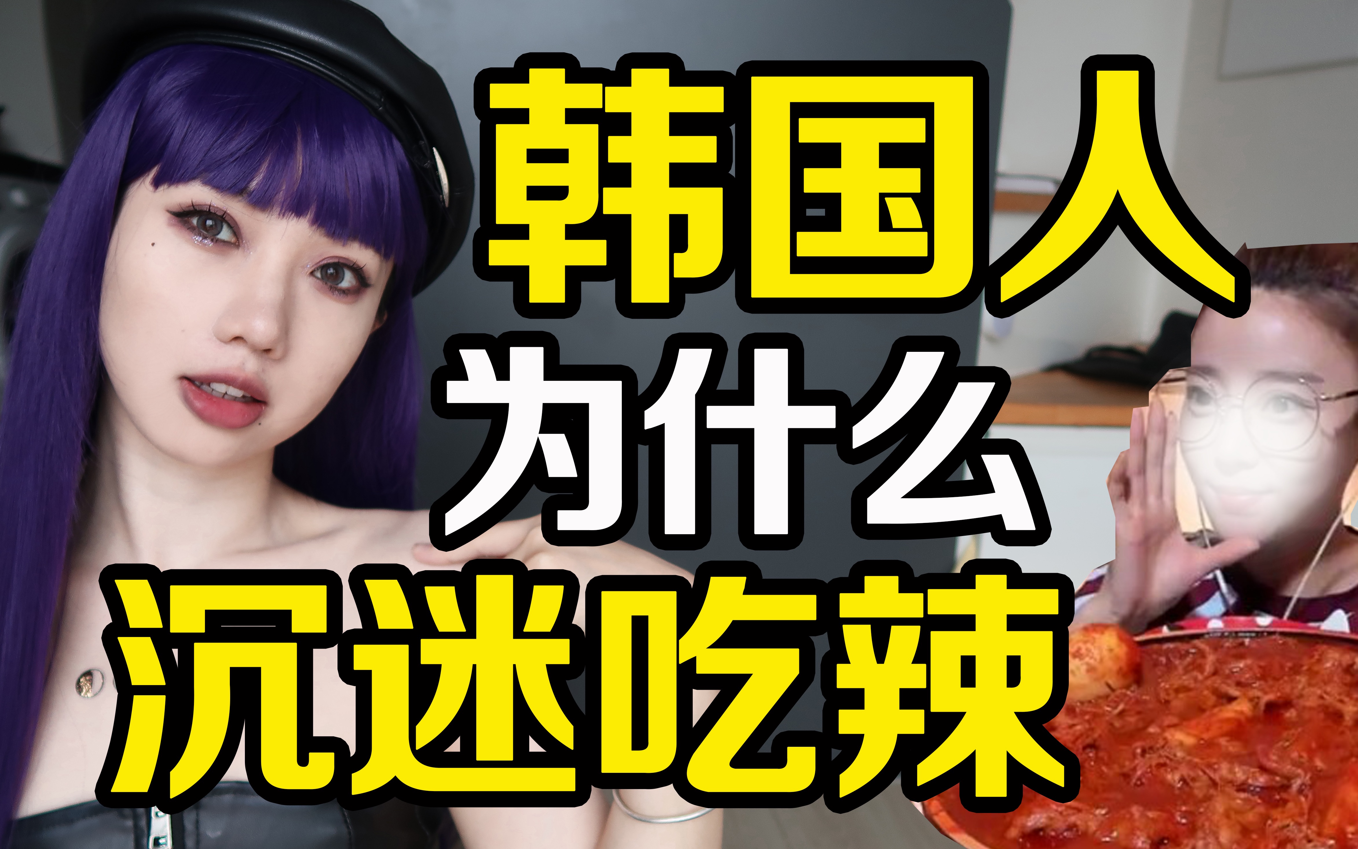 韩国辣是有放人工辣精吗？毫无香味川人超激怒-知名相声演员BBBBB大王-知名相声演员BBBBB大王-哔哩哔哩视频