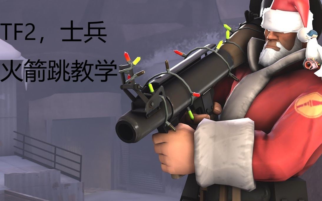 【军团要塞2】TF2士兵火箭跳教学_哔哩哔哩_bilibili