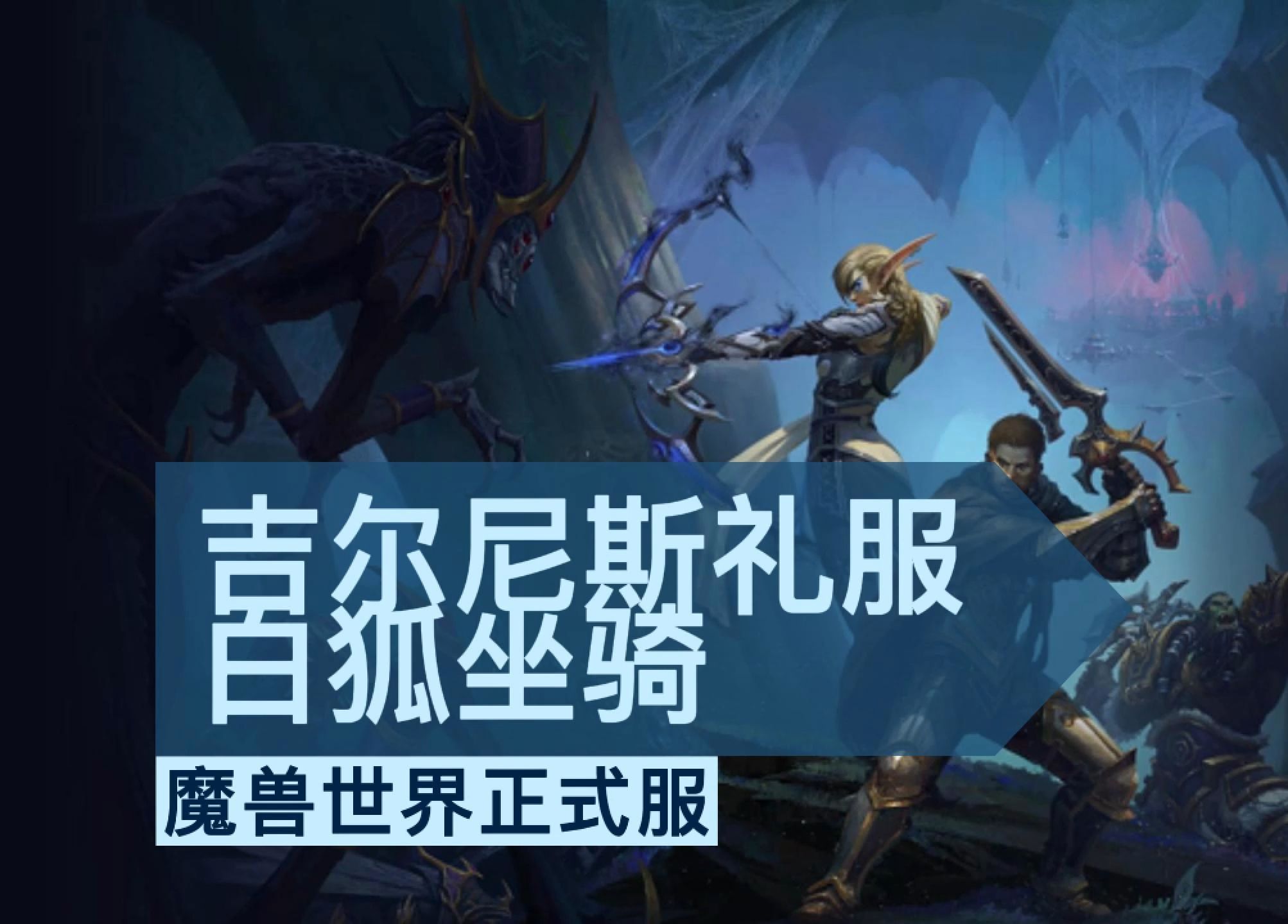 【Eli的魔兽好物】第四期-《魔兽世界》吉尔尼斯礼服+白狐坐骑-Elili的一封信-Elili的一封信-哔哩哔哩视频