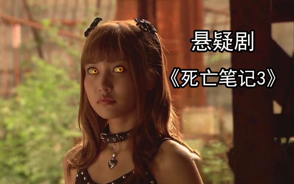 一口气看完死亡三部曲《死亡笔记》《死亡笔记真人版》《亚人》