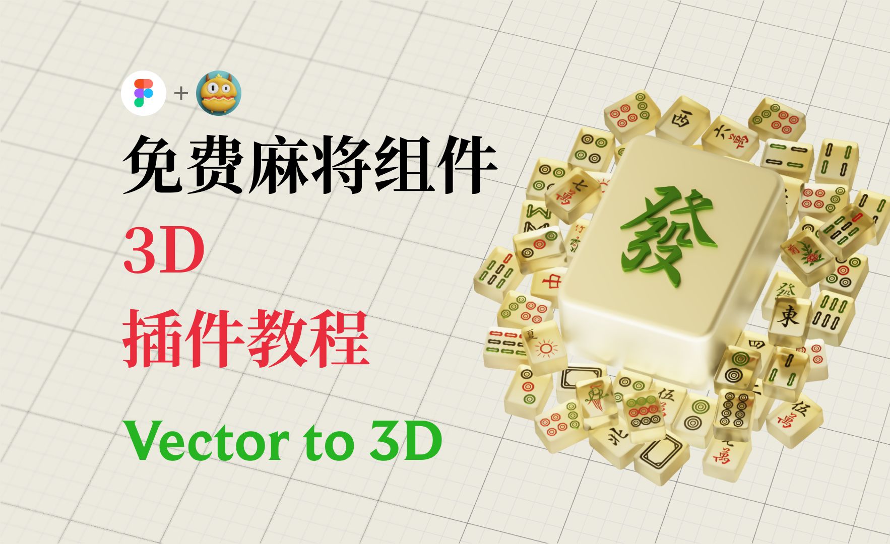 Figma 插件 Vector to 3D 组件化生成 3D元素方法，以及免费的矢量麻将组件-利维维喂-利维维喂-哔哩哔哩视频