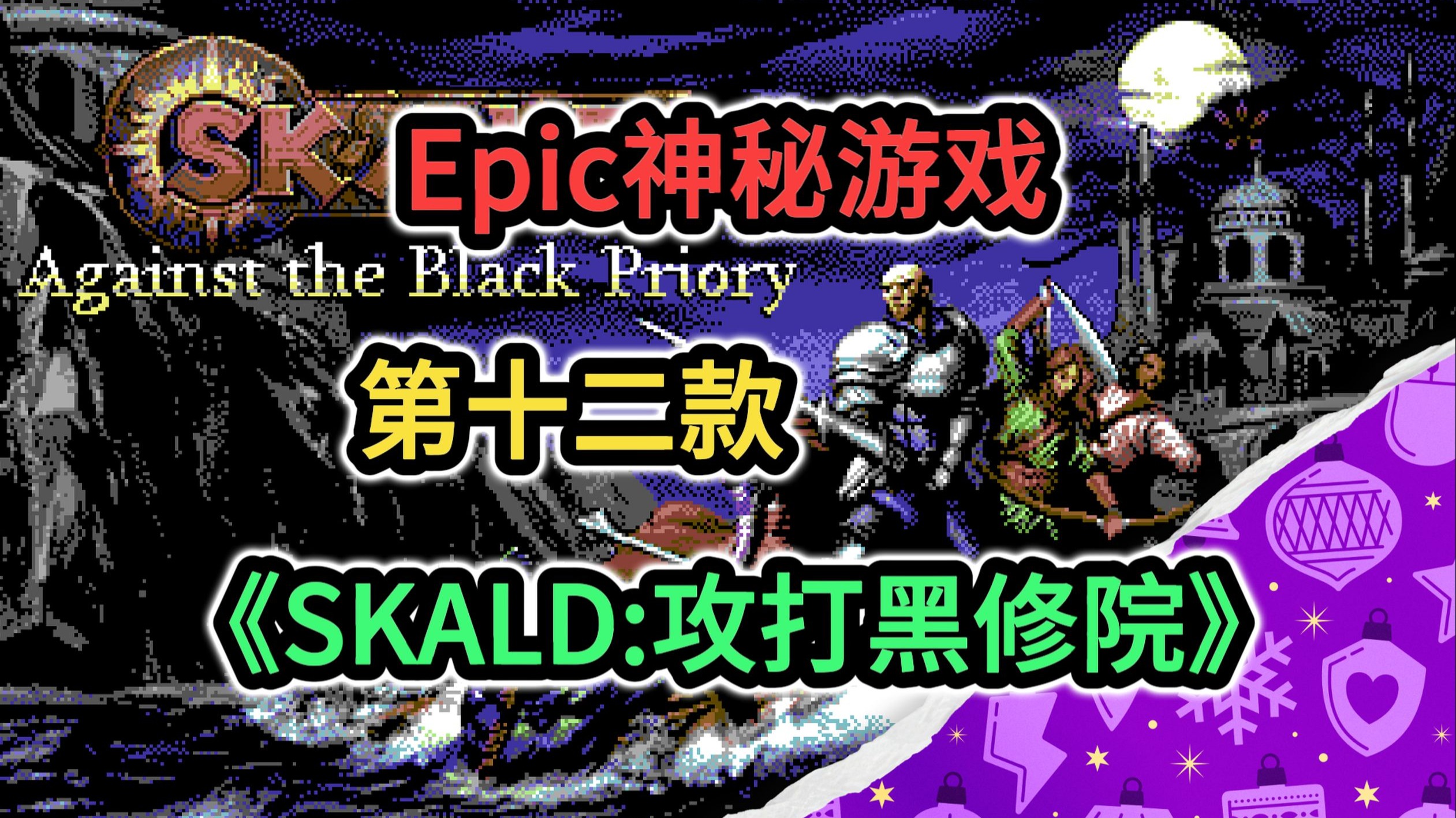 Epic第十二款神秘游戏《SKALD：攻打黑修院》-Epic游戏资讯官-Epic游戏资讯官-哔哩哔哩视频
