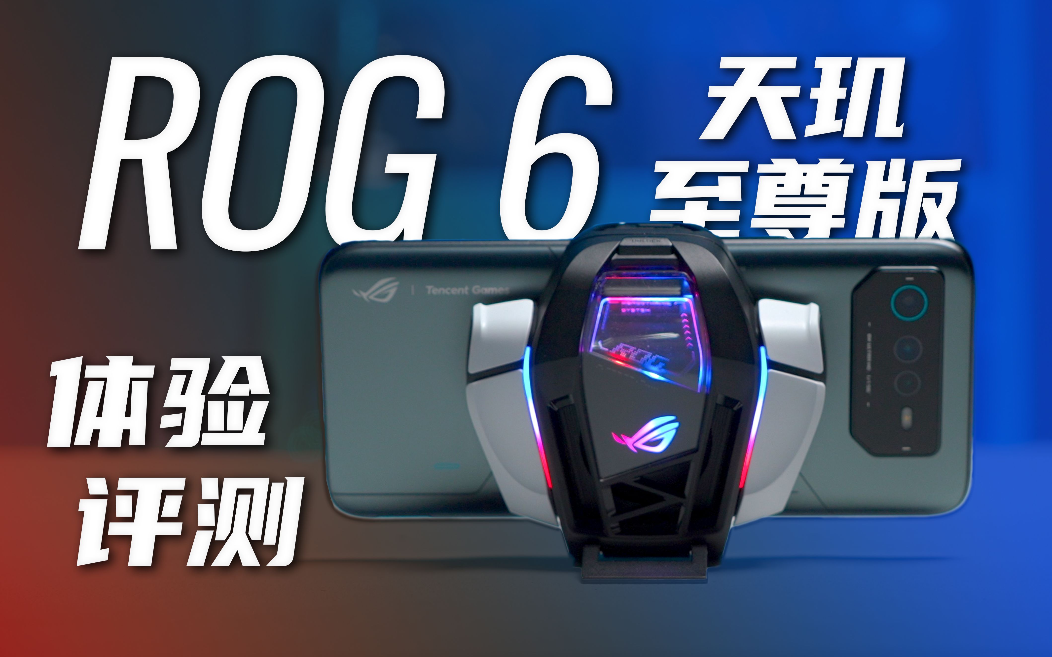 这就是天玑9000+的天花板吗？ROG 6 天玑至尊版评测 - 哔哩哔哩