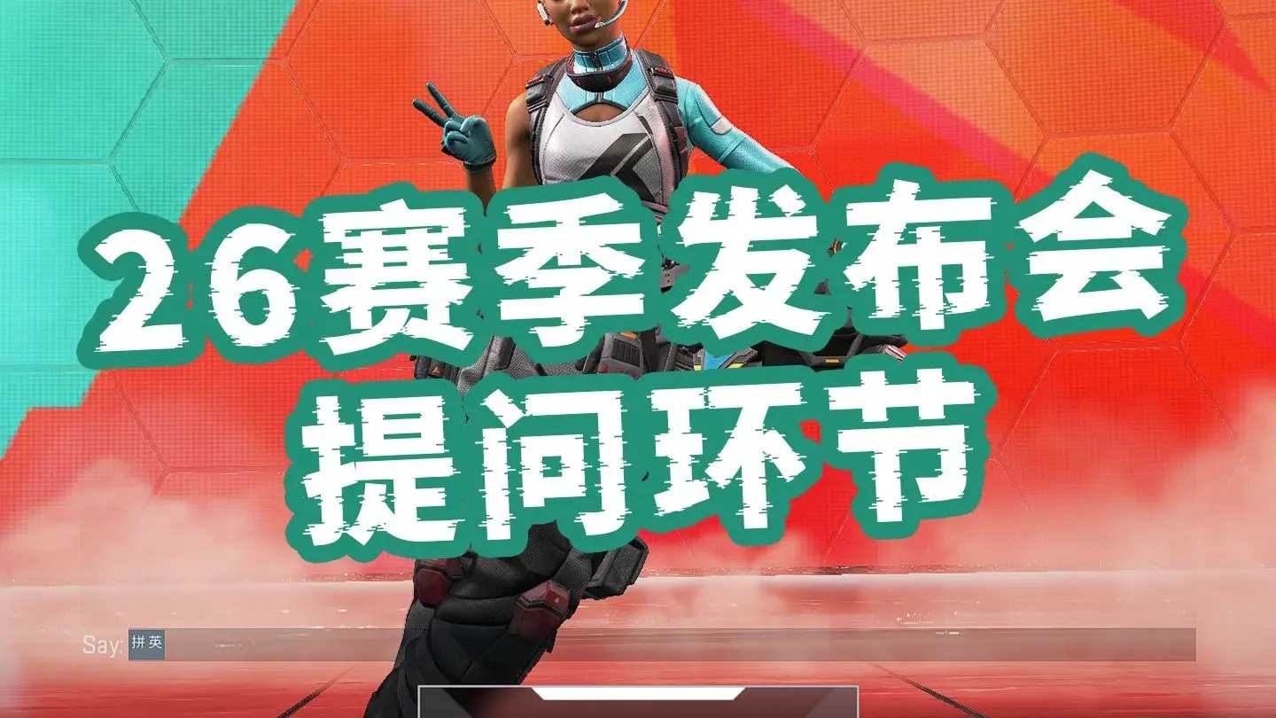 【APEX】26赛季发布会Q&A环节，官方回答了两个我提出的问题_APEX英雄